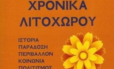 Χρονικά Λιτοχώρου – kimintenia